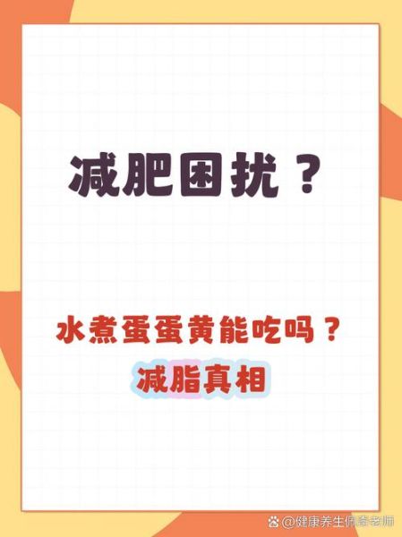 一个鸡蛋黄的热量_减肥能吃蛋黄吗-第2张图片-山城妙识 一个鸡蛋黄的热量_减肥能吃蛋黄吗-第2张图片-山城妙识