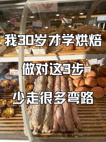 30岁学烘焙后悔了_转行烘焙失败经历-第1张图片-山城妙识