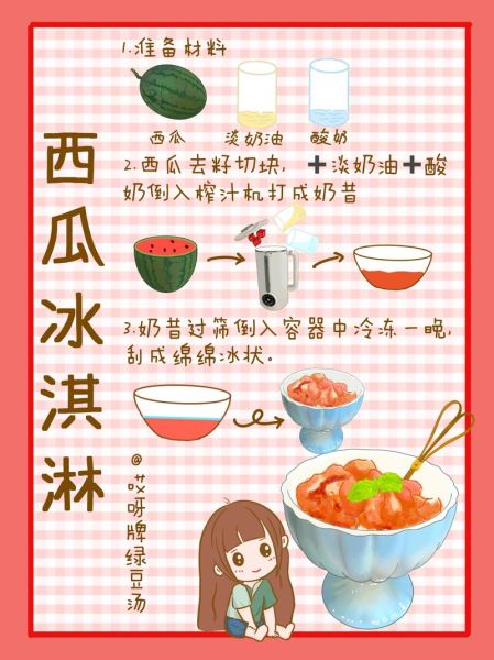 西瓜冰激凌怎么做_西瓜冰激凌热量高吗-第2张图片-山城妙识