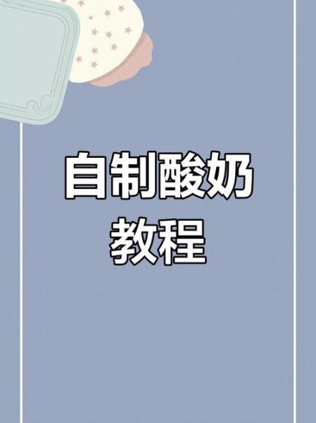 酸奶是怎样制成的_自制酸奶步骤-第2张图片-山城妙识 酸奶是怎样制成的_自制酸奶步骤-第2张图片-山城妙识