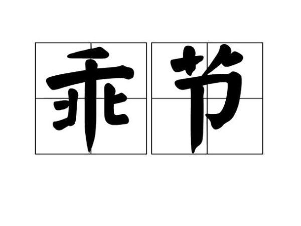 乖是什么意思_乖的网络用语有哪些-第2张图片-山城妙识