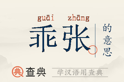 乖是什么意思_乖的网络用语有哪些-第1张图片-山城妙识