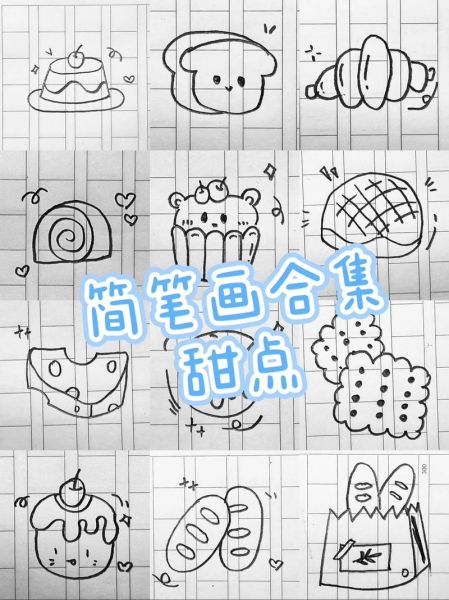 可爱甜点简笔画怎么画_零基础也能学会的甜点画法-第1张图片-山城妙识 可爱甜点简笔画怎么画_零基础也能学会的甜点画法-第1张图片-山城妙识