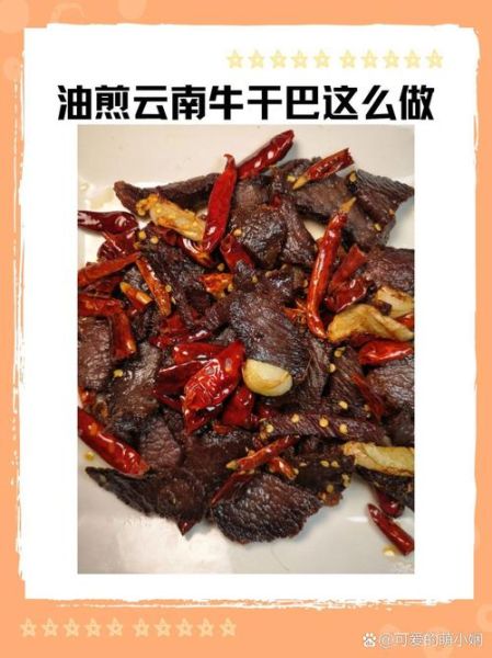 牛干巴怎么吃好吃_牛干巴的做法大全-第2张图片-山城妙识