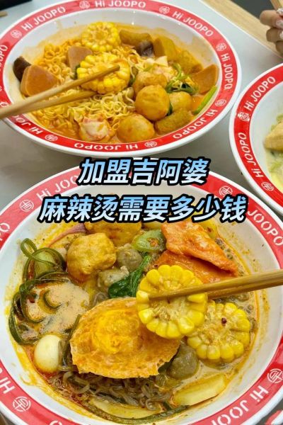 吉阿婆麻辣烫加盟费多少钱_吉阿婆麻辣烫官网怎么找-第1张图片-山城妙识