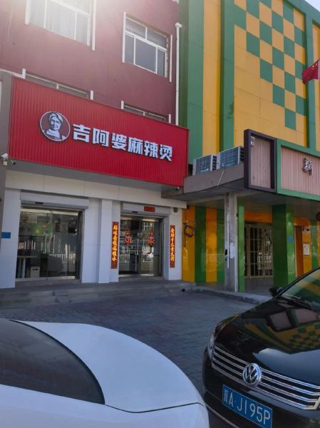 吉阿婆麻辣烫加盟费多少钱_吉阿婆麻辣烫官网怎么找-第2张图片-山城妙识