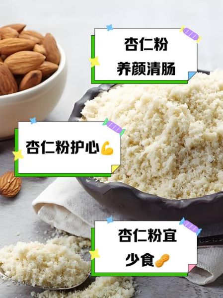 杏仁粉的功效与禁忌_长期吃杏仁粉好吗-第1张图片-山城妙识