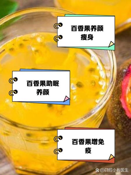 百香果怎么泡水喝_百香果泡水的功效与作用-第1张图片-山城妙识 百香果怎么泡水喝_百香果泡水的功效与作用-第1张图片-山城妙识