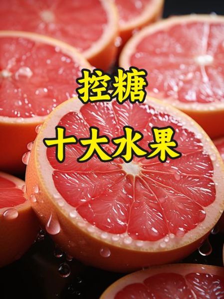 血糖高不能吃什么水果_高血糖最怕的6种水果-第3张图片-山城妙识