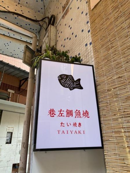 鲷鱼烧日语怎么读_鲷鱼烧为什么叫たい焼き-第1张图片-山城妙识 鲷鱼烧日语怎么读_鲷鱼烧为什么叫たい焼き-第1张图片-山城妙识