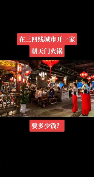 朝天门火锅加盟多少钱_加盟条件有哪些-第2张图片-山城妙识
