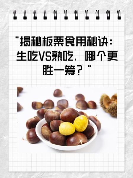 板栗生吃好还是熟吃好_生吃熟吃营养差异-第1张图片-山城妙识 板栗生吃好还是熟吃好_生吃熟吃营养差异-第1张图片-山城妙识