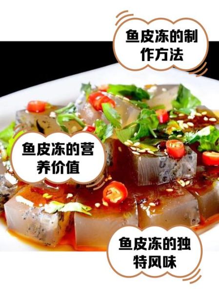 鱼皮冻怎么熬制_鱼皮冻熬制技巧-第1张图片-山城妙识