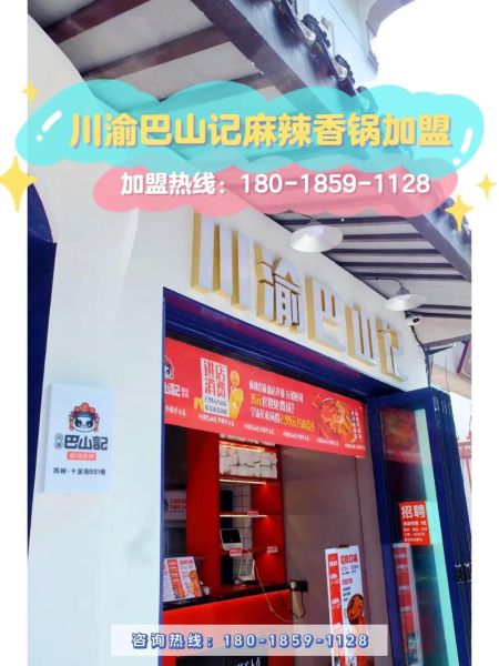 麻辣香锅加盟店排行_哪个品牌值得投资-第3张图片-山城妙识 麻辣香锅加盟店排行_哪个品牌值得投资-第3张图片-山城妙识