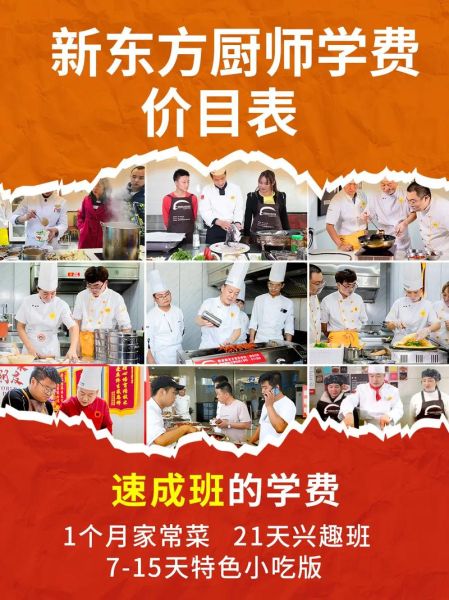 新东方厨师学校学费多少钱_新东方厨师学校怎么样-第1张图片-山城妙识 新东方厨师学校学费多少钱_新东方厨师学校怎么样-第1张图片-山城妙识