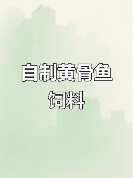 黄骨鱼吃什么饲料_黄骨鱼饲料配方大全-第2张图片-山城妙识