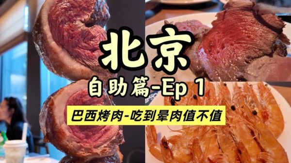 北京巴西烤肉自助餐地址_人均多少钱-第1张图片-山城妙识 北京巴西烤肉自助餐地址_人均多少钱-第1张图片-山城妙识