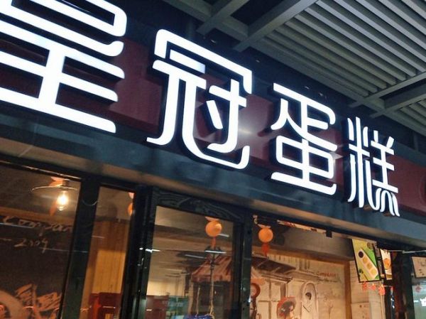 皇冠蛋糕加盟费多少钱_皇冠蛋糕加盟条件-第1张图片-山城妙识 皇冠蛋糕加盟费多少钱_皇冠蛋糕加盟条件-第1张图片-山城妙识