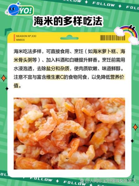 海米有什么营养_海米功效与作用禁忌-第3张图片-山城妙识