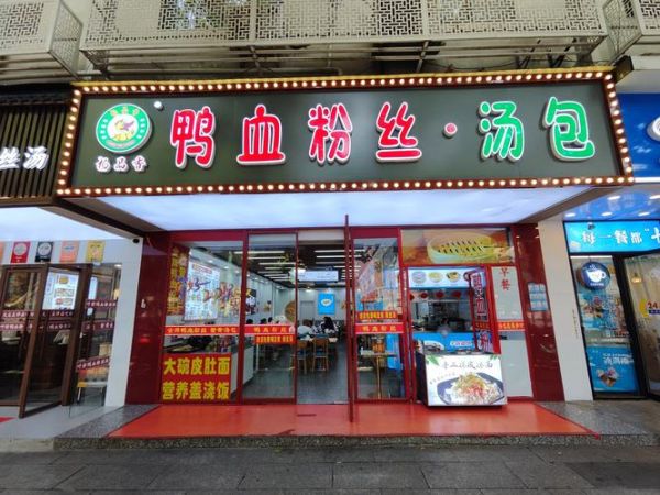正宗南京鸭血粉丝汤加盟多少钱_开店流程-第1张图片-山城妙识