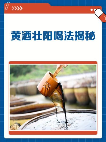 黄酒壮阳配方有哪些_黄酒壮阳多久见效-第1张图片-山城妙识