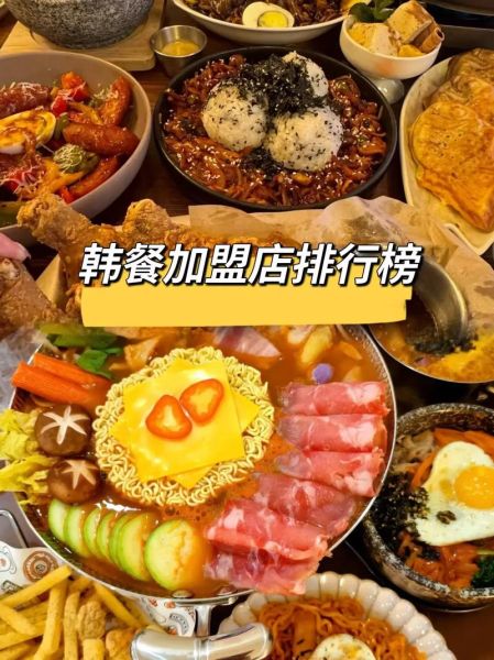 韩国料理加盟电话是多少_加盟流程怎么走-第3张图片-山城妙识 韩国料理加盟电话是多少_加盟流程怎么走-第3张图片-山城妙识
