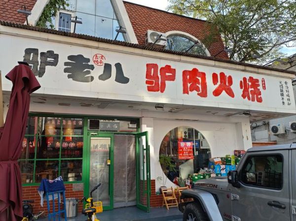 驴肉火锅有哪些加盟店_驴肉火锅加盟哪家好-第2张图片-山城妙识