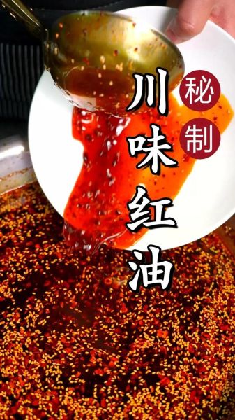 四川红油正宗做法窍门_怎么熬出又红又亮-第1张图片-山城妙识