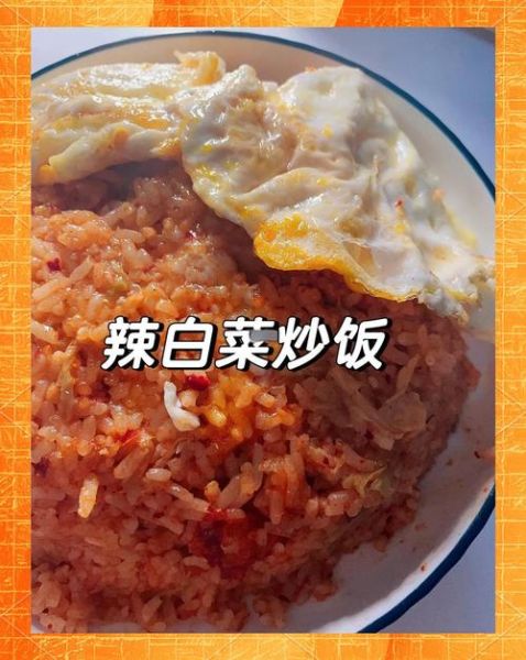 辣白菜炒饭怎么做_辣白菜炒饭需要哪些材料-第2张图片-山城妙识