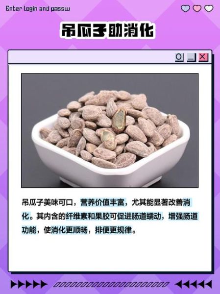 吊瓜籽的功效与作用_吊瓜籽一天吃多少粒合适-第1张图片-山城妙识 吊瓜籽的功效与作用_吊瓜籽一天吃多少粒合适-第1张图片-山城妙识