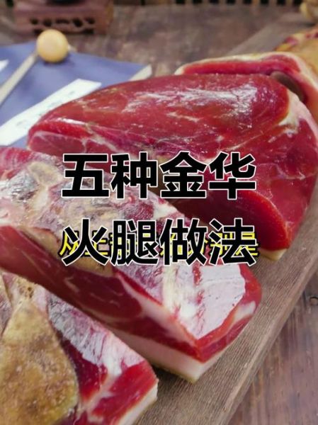 金华火腿怎么选_金华火腿怎么吃最正宗-第1张图片-山城妙识 金华火腿怎么选_金华火腿怎么吃最正宗-第1张图片-山城妙识