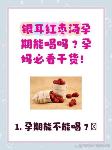 红枣银耳汤孕妇能喝吗_孕期喝银耳汤注意事项-第1张图片-山城妙识