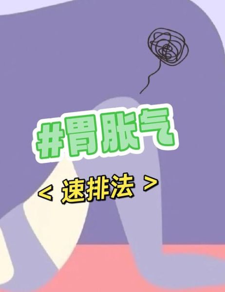 胃胀气怎么快速排气_胃胀气自愈的最佳方法-第3张图片-山城妙识 胃胀气怎么快速排气_胃胀气自愈的最佳方法-第3张图片-山城妙识