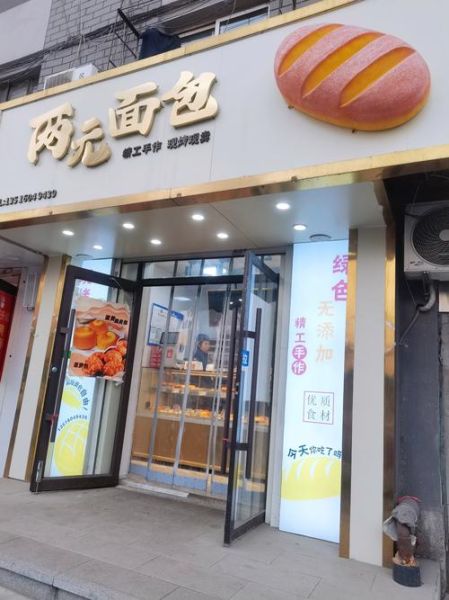 加盟面包店大概需要多少钱_开一家面包店加盟费多少-第3张图片-山城妙识 加盟面包店大概需要多少钱_开一家面包店加盟费多少-第3张图片-山城妙识