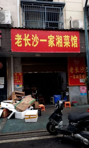长沙最火的餐饮店有哪些_本地人常去的老长沙味道在哪-第1张图片-山城妙识 长沙最火的餐饮店有哪些_本地人常去的老长沙味道在哪-第1张图片-山城妙识