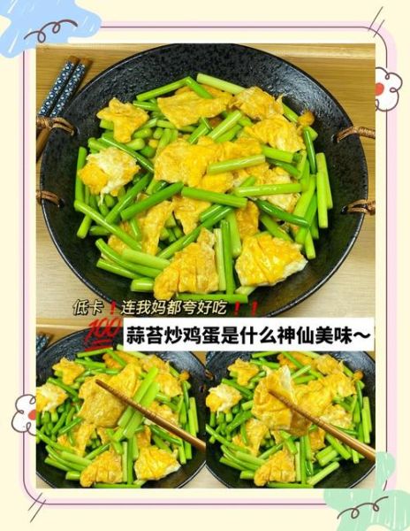 蒜苔炒鸡蛋蒜苔用焯水吗_焯水后口感更好吗-第3张图片-山城妙识 蒜苔炒鸡蛋蒜苔用焯水吗_焯水后口感更好吗-第3张图片-山城妙识