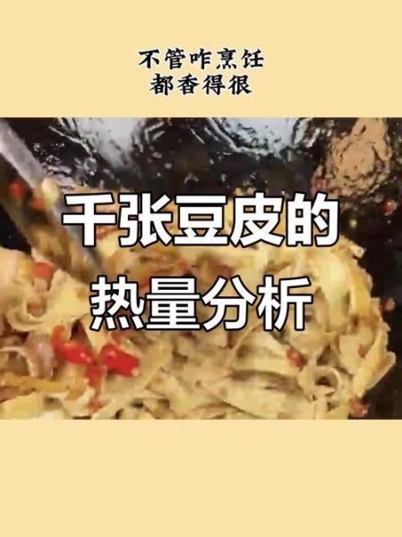 豆皮千张热量是多少_减肥能吃吗-第3张图片-山城妙识