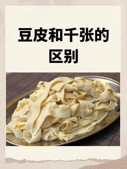 豆皮千张热量是多少_减肥能吃吗-第2张图片-山城妙识