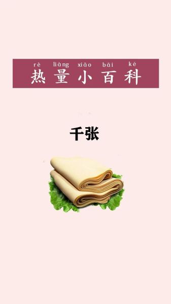 豆皮千张热量是多少_减肥能吃吗-第1张图片-山城妙识