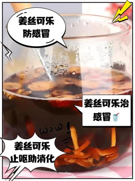 姜丝可乐治感冒吗_姜丝可乐对感冒有用吗-第1张图片-山城妙识 姜丝可乐治感冒吗_姜丝可乐对感冒有用吗-第1张图片-山城妙识