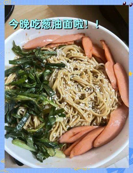 葱油面怎么做_葱油面做法步骤-第2张图片-山城妙识