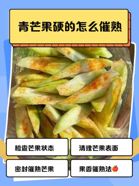 青芒果怎么催熟变黄_最快几天能吃-第2张图片-山城妙识 青芒果怎么催熟变黄_最快几天能吃-第2张图片-山城妙识
