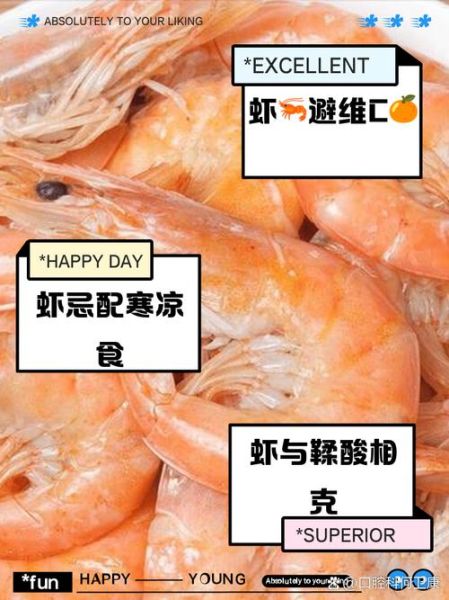 虾不能和什么一起吃_虾与哪些食物相克-第3张图片-山城妙识
