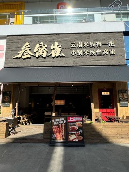 小锅米线加盟哪家好_新手开店怎么选品牌-第1张图片-山城妙识 小锅米线加盟哪家好_新手开店怎么选品牌-第1张图片-山城妙识