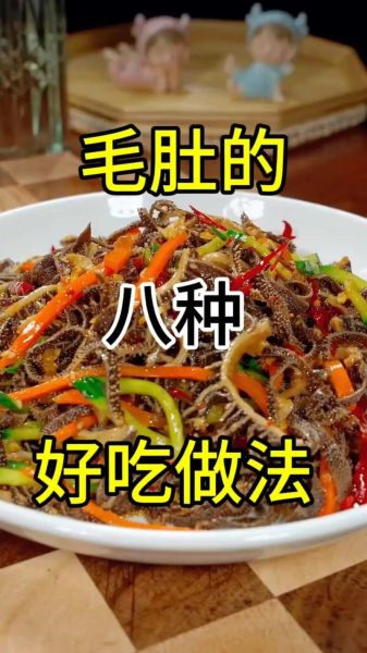 凉拌毛肚怎么做好吃_凉拌毛肚焯水几分钟-第1张图片-山城妙识 凉拌毛肚怎么做好吃_凉拌毛肚焯水几分钟-第1张图片-山城妙识