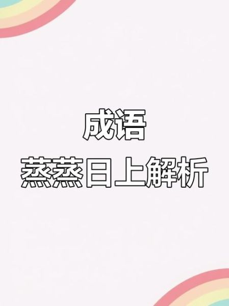 蒸蒸日上下一句怎么说_完整出处与用法解析-第1张图片-山城妙识 蒸蒸日上下一句怎么说_完整出处与用法解析-第1张图片-山城妙识