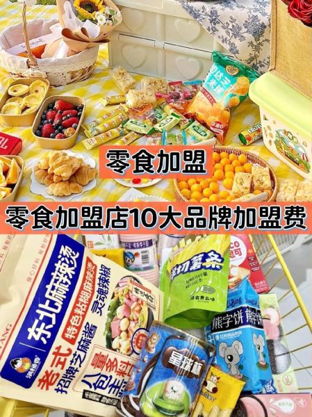 小食品加盟店10大品牌有哪些_哪个最赚钱-第1张图片-山城妙识 小食品加盟店10大品牌有哪些_哪个最赚钱-第1张图片-山城妙识