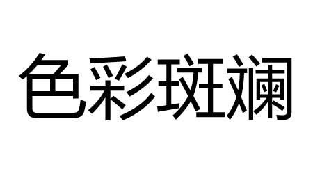 斑斓的近义词有哪些_斑斓的近义词怎么用-第1张图片-山城妙识 斑斓的近义词有哪些_斑斓的近义词怎么用-第1张图片-山城妙识