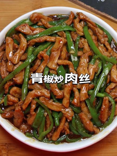 青椒炒肉丝热量高吗_青椒炒肉丝营养价值-第3张图片-山城妙识
