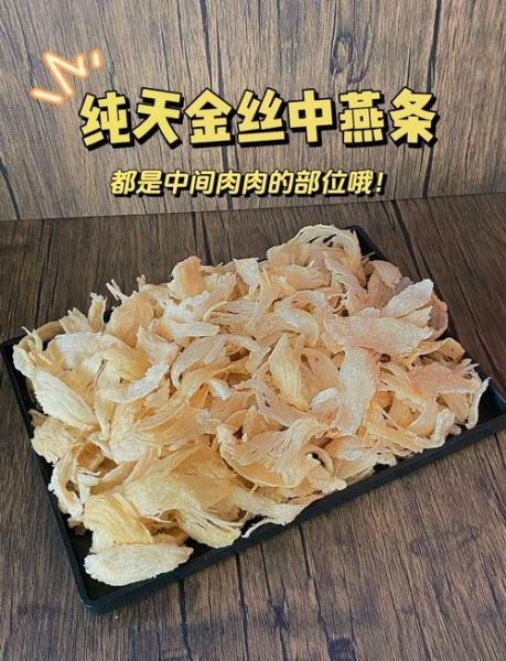 金丝燕窝和白燕窝哪种好_区别与选购指南-第2张图片-山城妙识